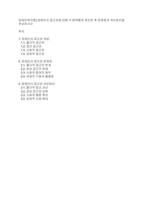 장애인복지론] 장애인의 접근권에 대해 각 항목별로 정리한 후 문제점과 개선방안을 작성하시오