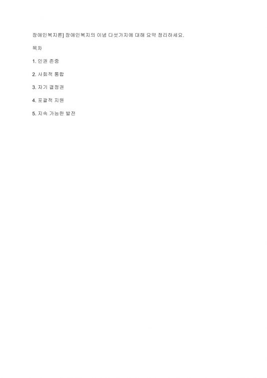장애인복지론] 장애인복지의 이념 다섯가지에 대해 요약 정리하세요