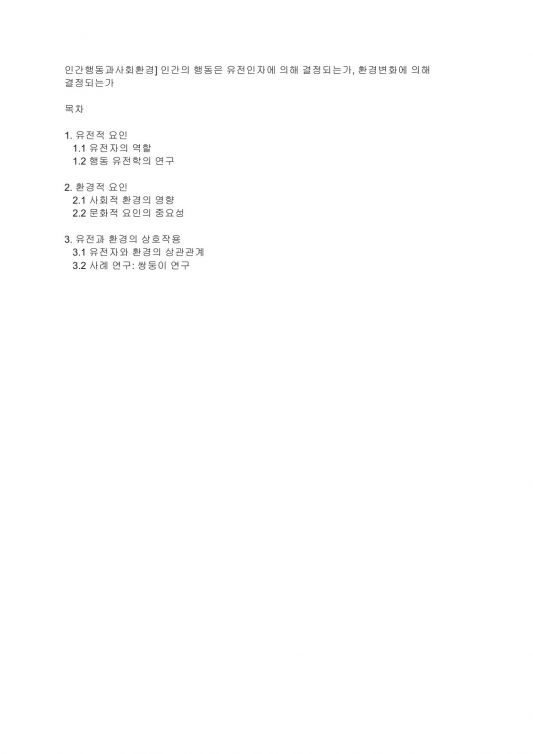 인간행동과사회환경] 인간의 행동은 유전인자에 의해 결정되는가, 환경변화에 의해 결정되는가