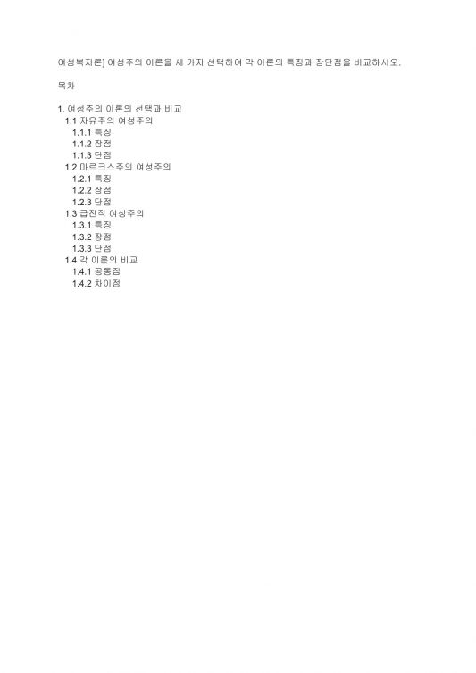 여성복지론] 여성주의 이론을 세 가지 선택하여 각 이론의 특징과 장단점을 비교하시오