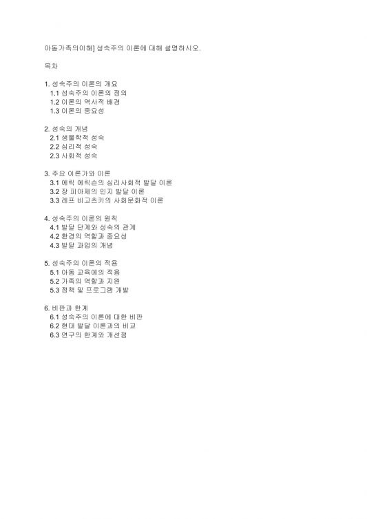 아동가족의이해] 성숙주의 이론에 대해 설명하시오