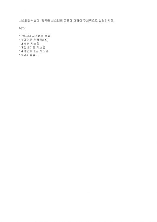 시스템분석설계] 컴퓨터 시스템의 종류에 대하여 구체적으로 설명하시오.