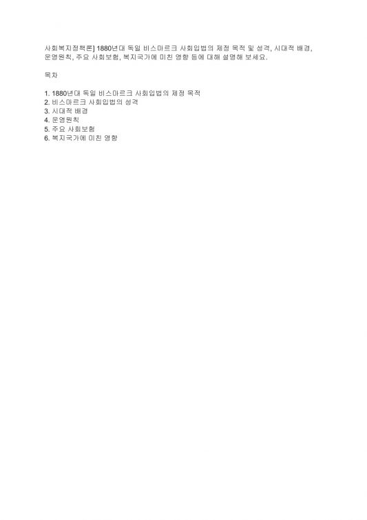 사회복지정책론] 1880년대 독일 비스마르크 사회입법의 제정 목적 및 성격, 시대적 배경, 운영원칙, 주요 사회보험, 복지국가에 미친 영향 등에 대해 설명해 보세요.