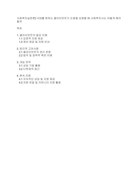 사회복지실천론] 낙태를 원하는 클라이언트가 도움을 요청할 때 사회복지사는 어떻게 해야 할까​