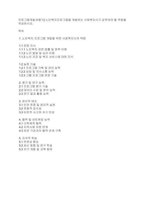 프로그램개발과평가] 노인복지프로그램을 개발하는 사회복지사가 갖추어야 할 역량을 작성하시오