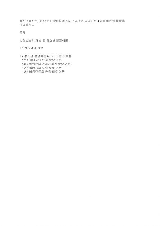 청소년복지론] 청소년의 개념을 열거하고 청소년 발달이론 4가지 이론의 특성을 서술하시오