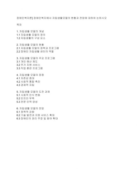 장애인복지론] 장애인복지에서 자립생활모델의 현황과 전망에 대하여 논하시오
