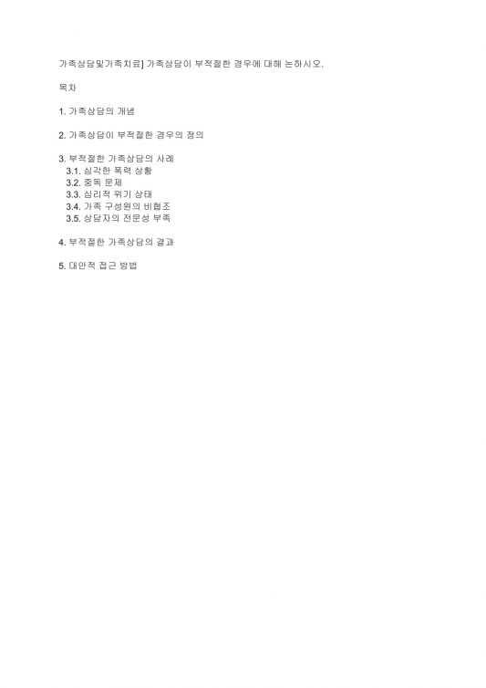 가족상담및가족치료] 가족상담이 부적절한 경우에 대해 논하시오.