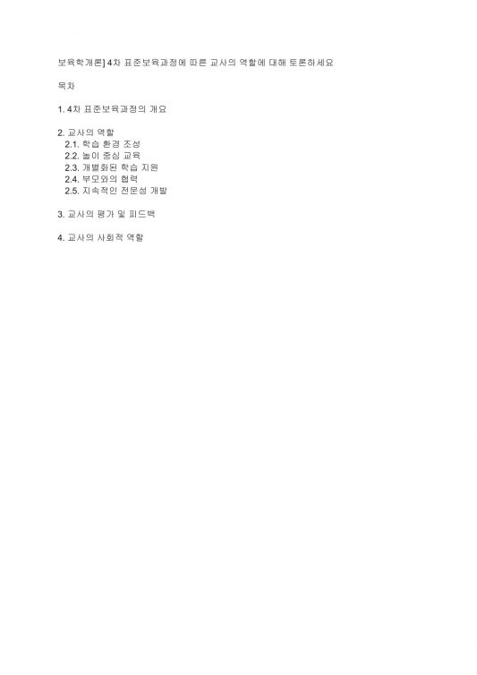 보육학개론] 4차 표준보육과정에 따른 교사의 역할에 대해 토론하세요​
