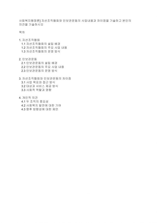 사회복지행정론] 자선조직협회와 인보관운동의 사업내용과 차이점을 기술하고 본인의 의견을 기술하시오