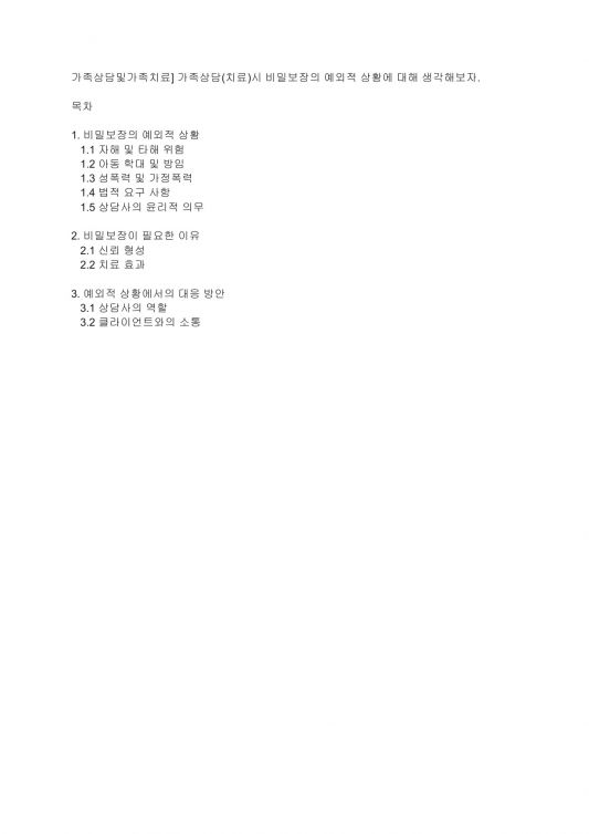 가족상담및가족치료] 가족상담(치료)시 비밀보장의 예외적 상황에 대해 생각해보자