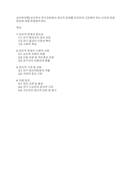 심리학개론] 심리학이 연구과정에서 윤리적 문제를 진지하게 고려해야 하는 이유와 대응 방안에 대해 토론해주세요