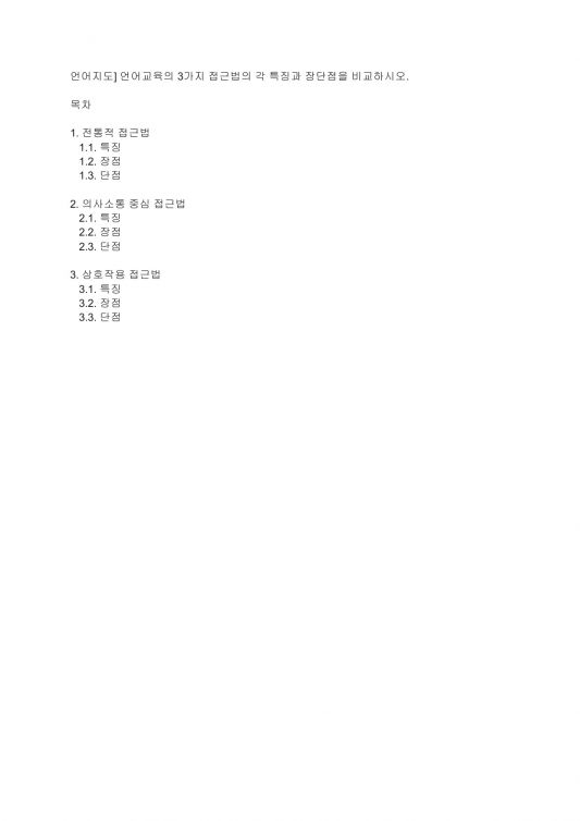 언어지도] 언어교육의 3가지 접근법의 각 특징과 장단점을 비교하시오