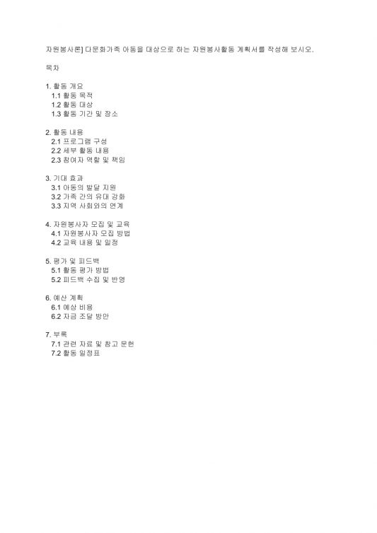 자원봉사론] 다문화가족 아동을 대상으로 하는 자원봉사활동 계획서를 작성해 보시오