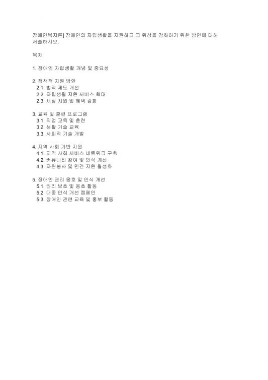 장애인복지론] 장애인의 자립생활을 지원하고 그 위상을 강화하기 위한 방안에 대해 서술하시오
