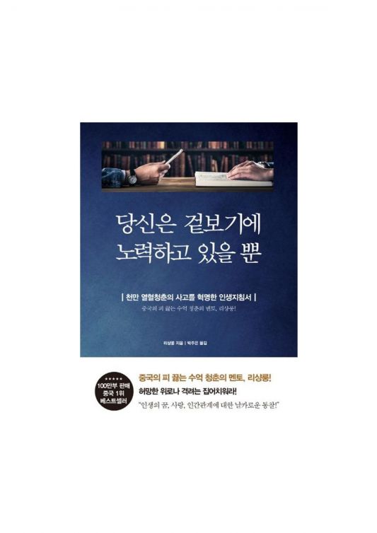 당신은 겉보기에 노력하고 있을 뿐(북플라자, 리샹룽) 독후감