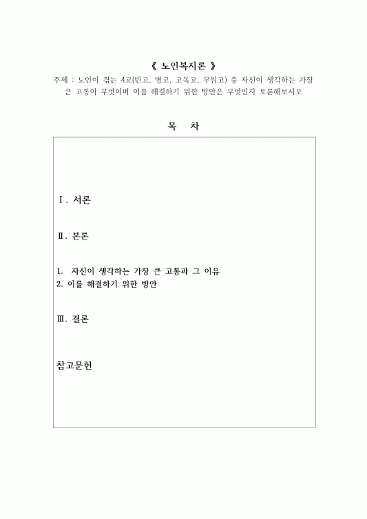 노인이 겪는 4고(빈고, 병고, 고독고, 무위고) 중 자신이 생각하는 가장 큰 고통이 무엇이며 이를 해결하기 위한 방안은 무엇인지 토론해보시오