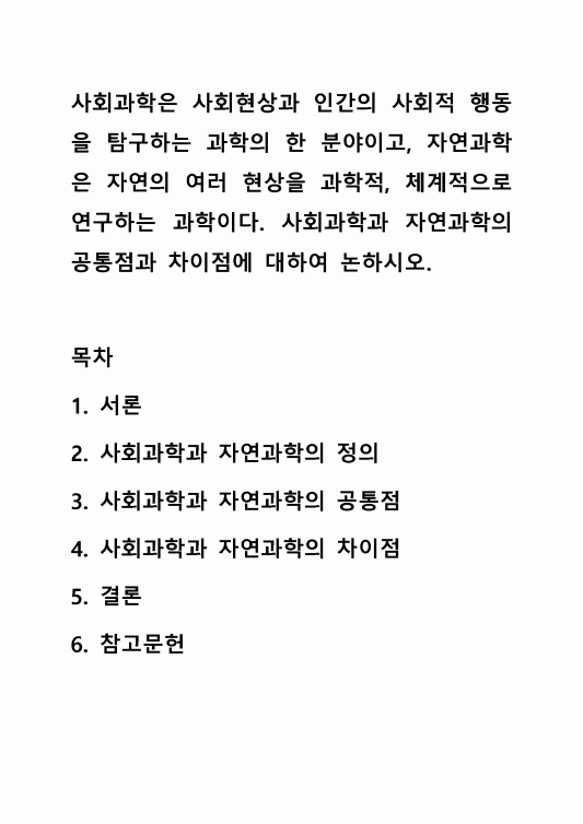 사회과학은 사회현상과 인간의 사회적 행동을 탐구하는 과학의 한 분야이고, 자연과학은 자연의 여러 현상을 과학적, 체계적으로 연구하는 과학이다. 사회과학과 자연과학의 공통점과 차이점에 대하여 논하시오.
