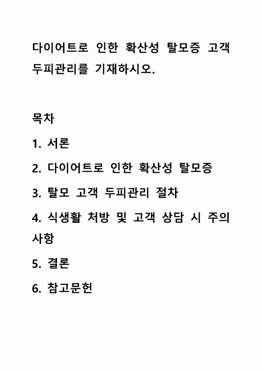 다이어트로 인한 확산성 탈모증 고객 두피관리를 기재하시오.