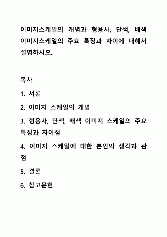 이미지스케일의 개념과 형용사, 단색, 배색 이미지스케일의 주요 특징과 차이에 대해서 설명하시오.