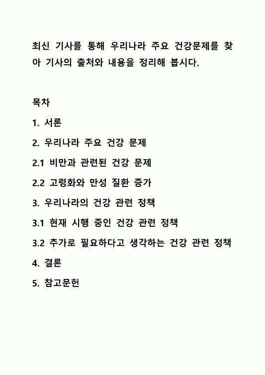 최신 기사를 통해 우리나라 주요 건강문제를 찾아 기사의 출처와 내용을 정리해 봅시다.