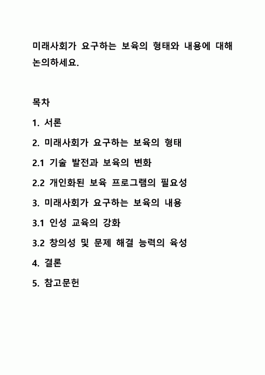 미래사회가 요구하는 보육의 형태와 내용에 대해 논의하세요.
