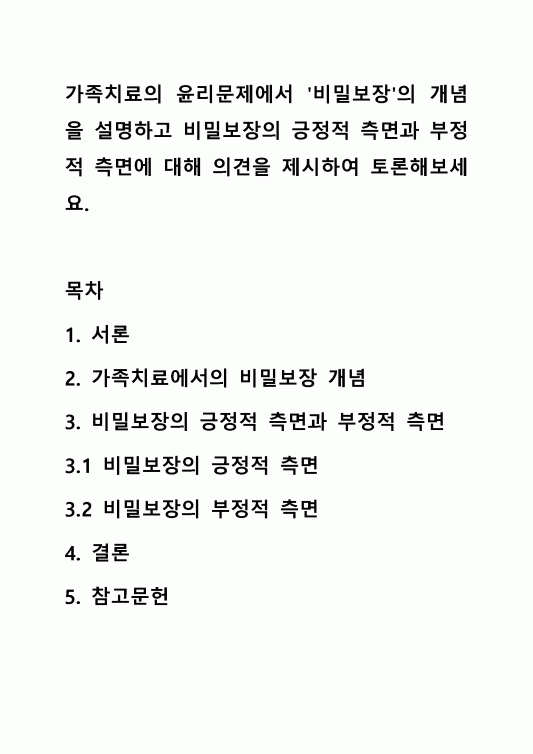 가족치료의 윤리문제에서 비밀보장의 개념을 설명하고 비밀보장의 긍정적 측면과 부정적 측면에 대해 의견을 제시하여 토론해보세요.