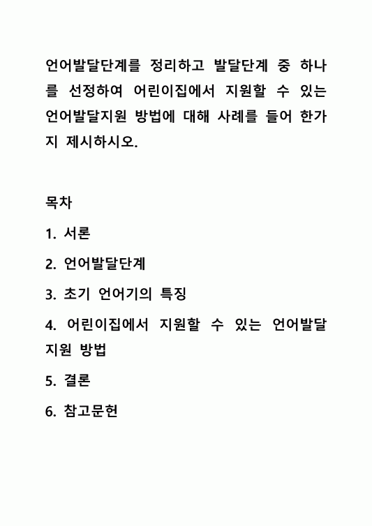 언어발달단계를 정리하고 발달단계 중 하나를 선정하여 어린이집에서 지원할 수 있는 언어발달지원 방법에 대해 사례를 들어 한가지 제시하시오.
