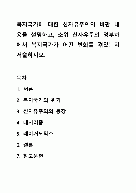 복지국가에 대한 신자유주의의 비판 내용을 설명하고, 소위 신자유주의 정부하에서 복지국가가 어떤 변화를 겪었는지 서술하시오.