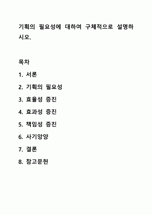 기획의 필요성에 대하여 구체적으로 설명하시오.