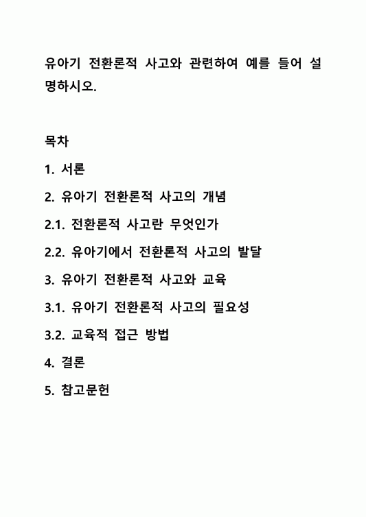 유아기 전환론적 사고와 관련하여 예를 들어 설명하시오.