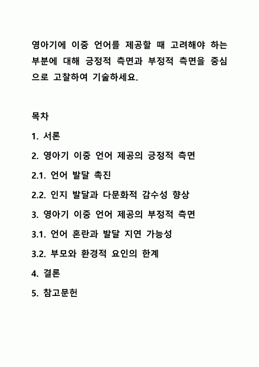 영아기에 이중 언어를 제공할 때 고려해야 하는 부분에 대해 긍정적 측면과 부정적 측면을 중심으로 고찰하여 기술하세요.