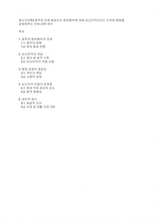 정신건강론] 음주로 인해 발생되는 범죄행위에 대해 심신미약이라는 이유로 형량을 감량해주는 것에 대한 생각