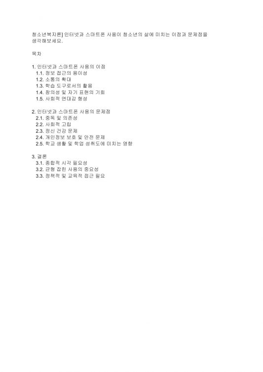 청소년복지론] ​인터넷과 스마트폰 사용이 청소년의 삶에 미치는 이점과 문제점을 생각해보세요.​