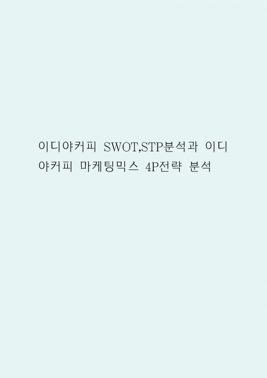 이디야커피 SWOT,STP분석과 이디야커피 마케팅믹스 4P전략 분석