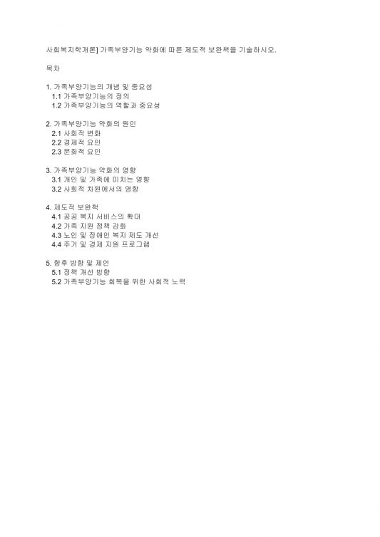 사회복지학개론] 가족부양기능 약화에 따른 제도적 보완책을 기술하시오