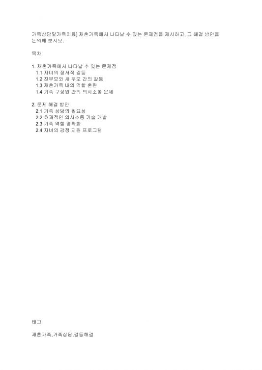 가족상담및가족치료] 재혼가족에서 나타날 수 있는 문제점을 제시하고, 그 해결 방안을 논의해 보시오