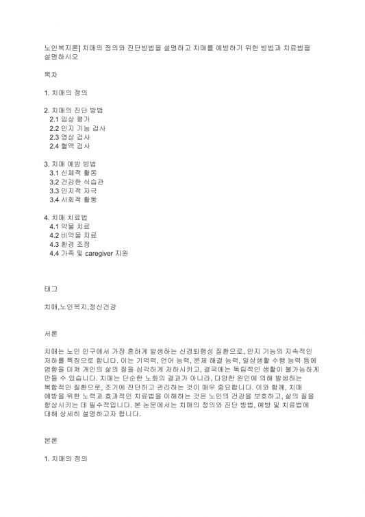 노인복지론] 치매의 정의와 진단방법을 설명하고 치매를 예방하기 위한 방법과 치료법을 설명하시오
