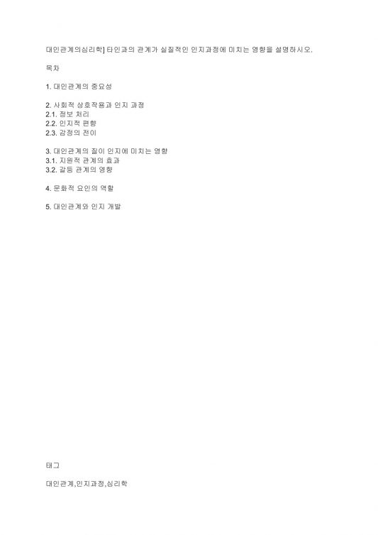 대인관계의심리학] 타인과의 관계가 실질적인 인지과정에 미치는 영향을 설명하시오