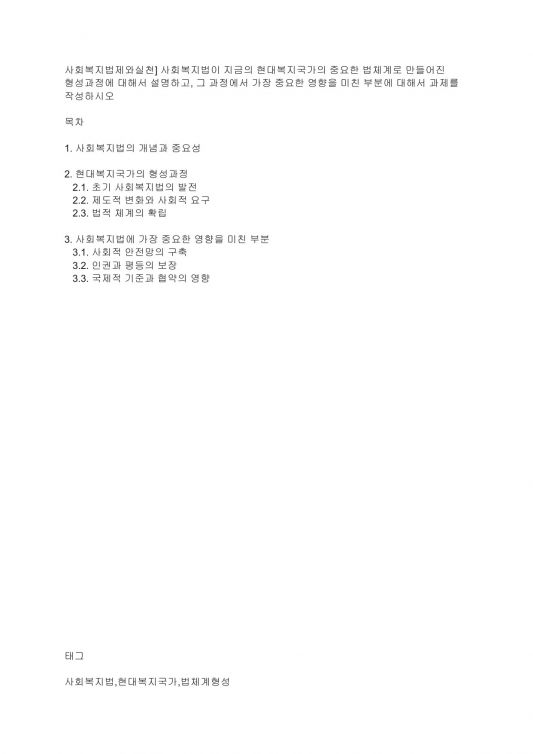 사회복지법제와실천] 사회복지법이 지금의 현대복지국가의 중요한 법체계로 만들어진 형성과정에 대해서 설명하고, 그 과정에서 가장 중요한 영향을 미친 부분에 대해서 과제를 작성하시오