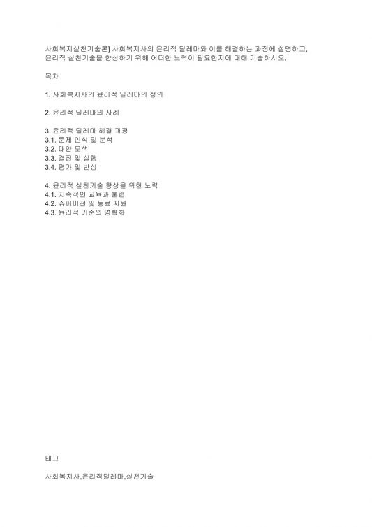 사회복지실천기술론] 사회복지사의 윤리적 딜레마와 이를 해결하는 과정에 설명하고, 윤리적 실천기술을 향상하기 위해 어떠한 노력이 필요한지에 대해 기술하시오.