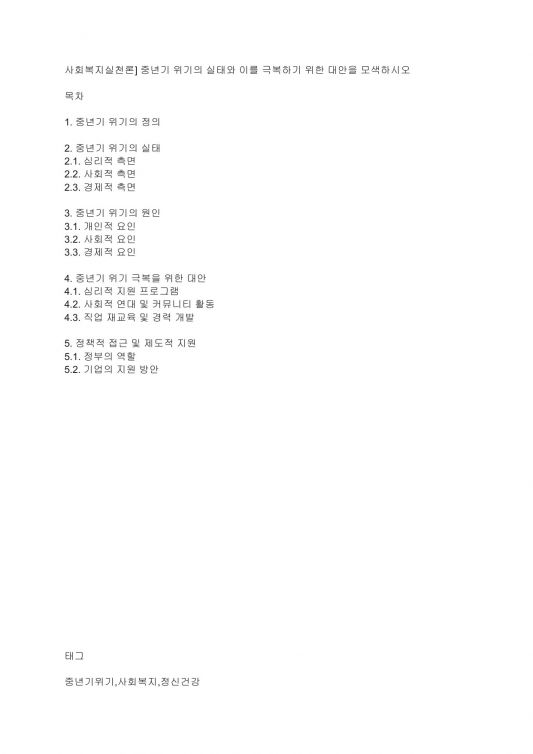 사회복지실천론] 중년기 위기의 실태와 이를 극복하기 위한 대안을 모색하시오