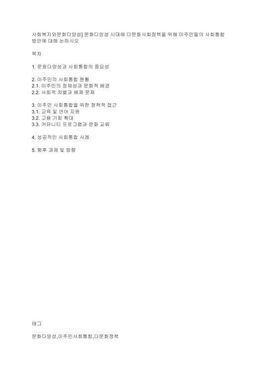 사회복지와문화다양성] 문화다앙성 시대에 다문화사회정책을 위해 이주민들의 사회통합 방안에 대해 논하시오