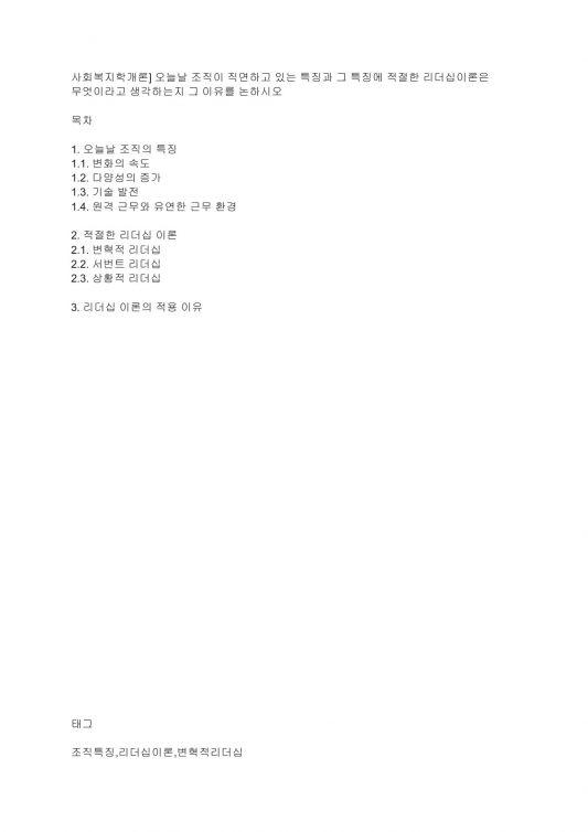 사회복지학개론] 오늘날 조직이 직면하고 있는 특징과 그 특징에 적절한 리더십이론은 무엇이라고 생각하는지 그 이유를 논하시오