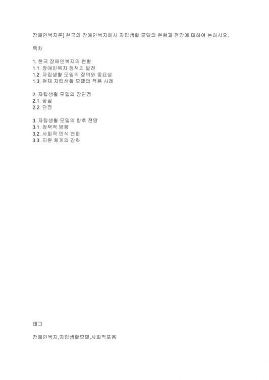 장애인복지론] 한국의 장애인복지에서 자립생활 모델의 현황과 전망에 대하여 논하시오