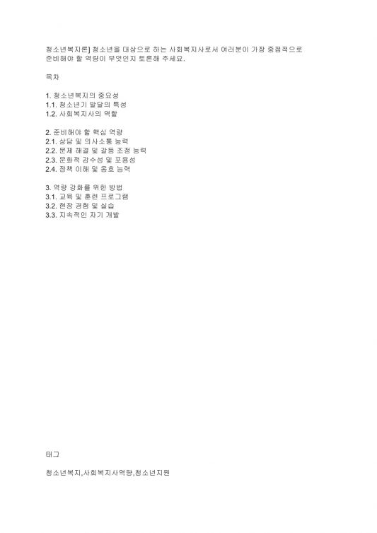 청소년복지론] 청소년을 대상으로 하는 사회복지사로서 여러분이 가장 중점적으로 준비해야 할 역량이 무엇인지 토론해 주세요.