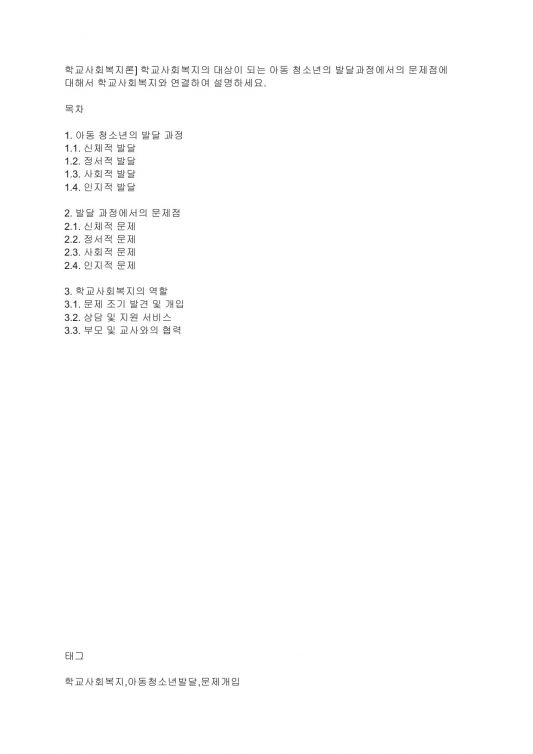학교사회복지론] 학교사회복지의 대상이 되는 아동 청소년의 발달과정에서의 문제점에 대해서 학교사회복지와 연결하여 설명하세요.