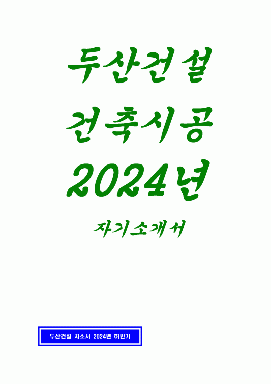(두산건설 건축시공 자기소개서) 2024년 두산건설 자소서 두산건설과 지원한 분야(직무)에 대한 지원동기를 자유롭게 기술 본인의 장/단점과 입사 후 장점은 어떻게 활용되고 단점은 어떻게 보완할 수 있는지 기술