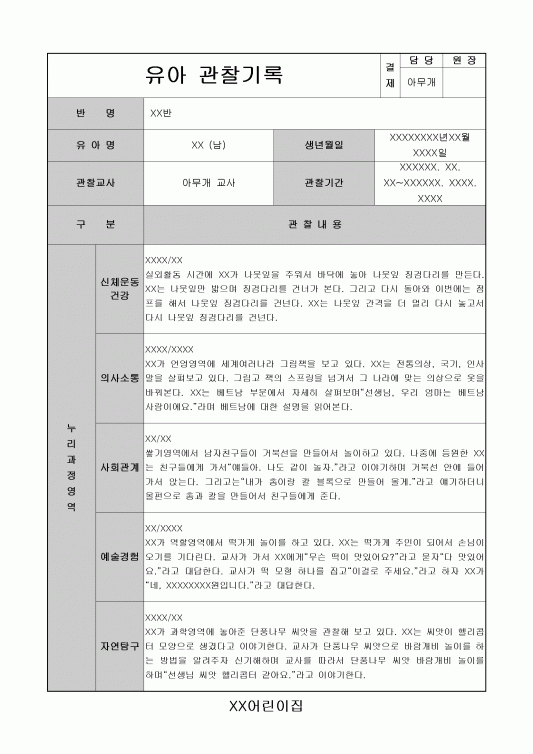 어린이집 유치원 만4세, 6세 3분기(9,10,11월) 유아 관찰일지(11명)