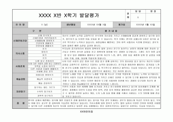 어린이집 유치원 만4세, 6세 1학기 생활기록부(종합발달평가-12명)